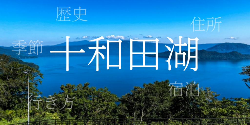 Lake Towada (Towadako) – History, Tourist Attractions, and ...