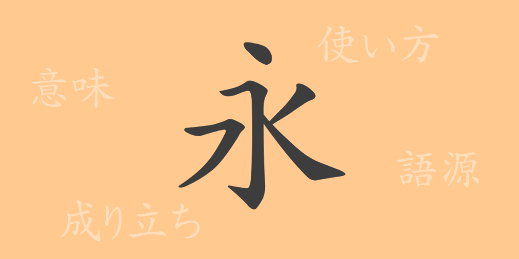The Kanji ‘永’ (Ei,Nagai): Origins, Meaning, and Usage | NIPPOLLE