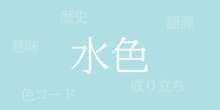 What is Mizuiro (水色 , みずいろ) – History, Origins, and Color Codes | NIPPOLLE