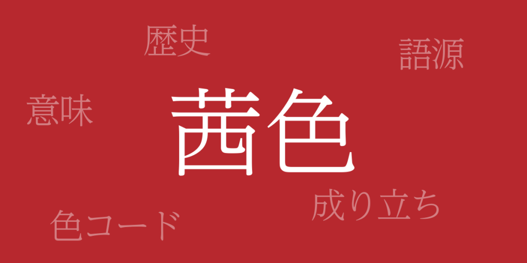 About Japan’s Traditional Color, Madder Red (茜色, あかねいろ) – History ...