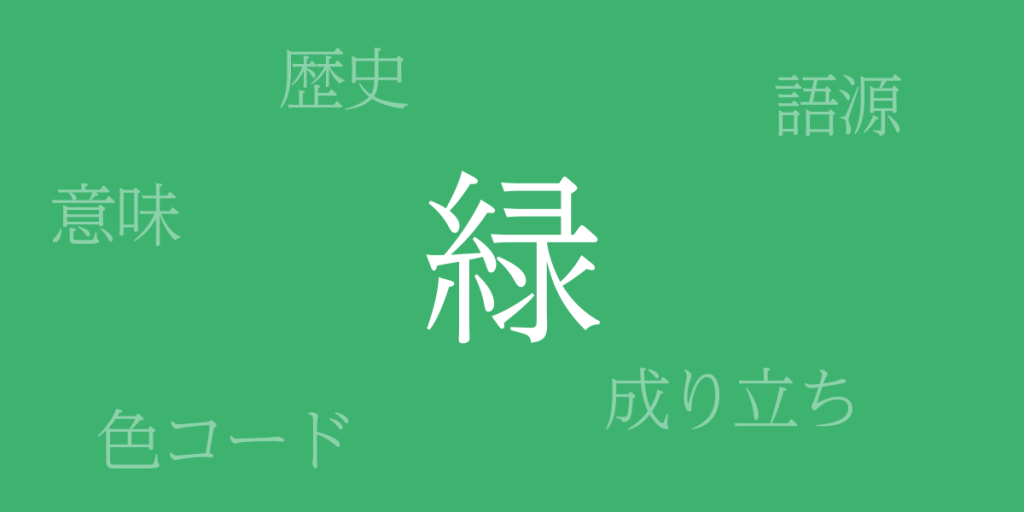 About Japan’s Traditional Color, Green (緑, みどり) – History, Origin, and ...