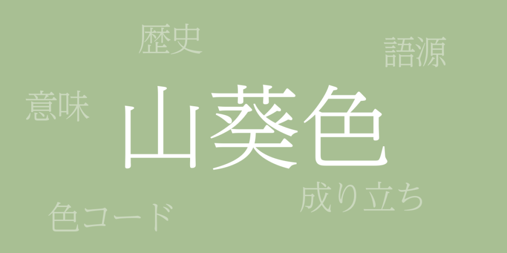 About Japan’s Traditional Color, Wasabi Green (山葵色, わさびいろ) – History ...