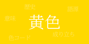 About Japan’s Traditional Color, Yellow (黄色, きいろ) – History, Origin ...