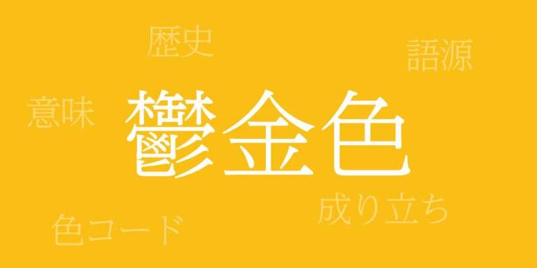 About Japan’s Traditional Color, Turmeric Color (鬱金色, うこんいろ) – History ...