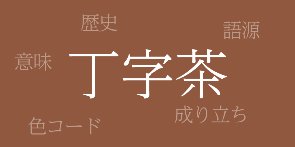 About Japan’s Traditional Color, Clove Tea (丁字茶, ちょうじちゃ) – History ...