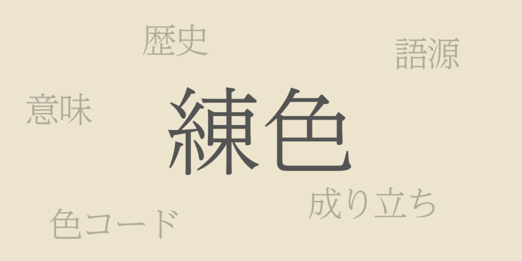 About Japan’s Traditional Color, Kneaded Color (練色, ねりいろ) – History ...