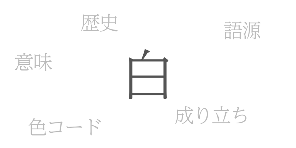 About Japan’s Traditional Color, White (白, しろ) – History, Origin, and ...