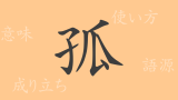 The Kanji ‘間’ (Aida, Kan): Origins, Meaning, and Usage | NIPPOLLE