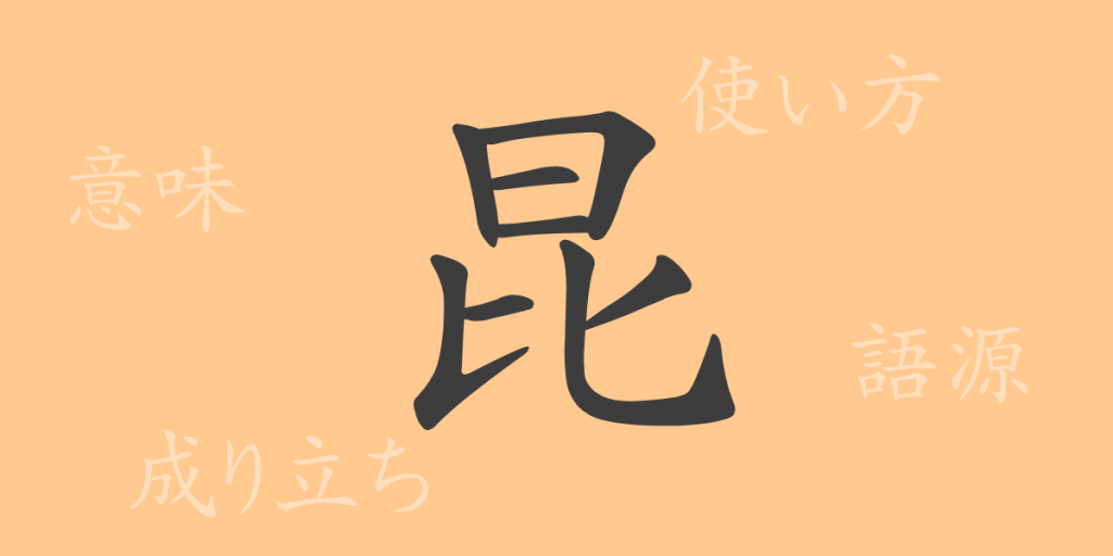 The Kanji ‘昆’ (コン): Origins, Meaning, and Usage | NIPPOLLE