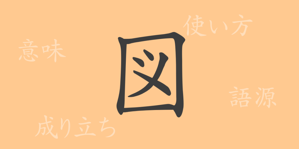 The Kanji ‘図’ (ズ): Origins, Meaning, and Usage | NIPPOLLE