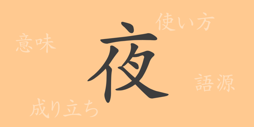 The Kanji ‘夜’ (ヤ): Origins, Meaning, and Usage | NIPPOLLE
