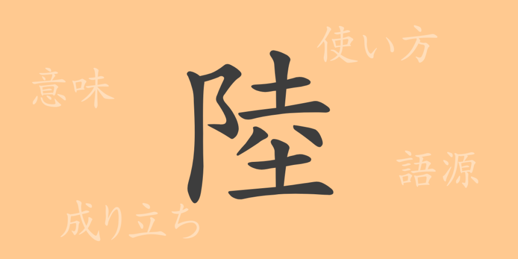 The Kanji ‘陸’ (リク): Origins, Meaning, and Usage | NIPPOLLE